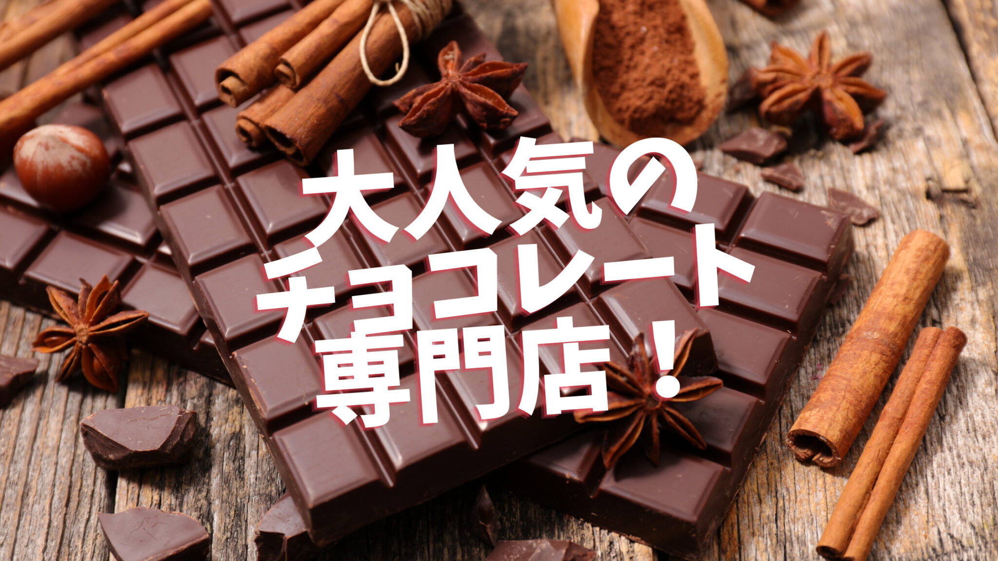 【2024年閉店しました】恵庭市オーガニックチョコレート専門店『QUON chocolate 』が大人気！！ - e-niwa plus＋