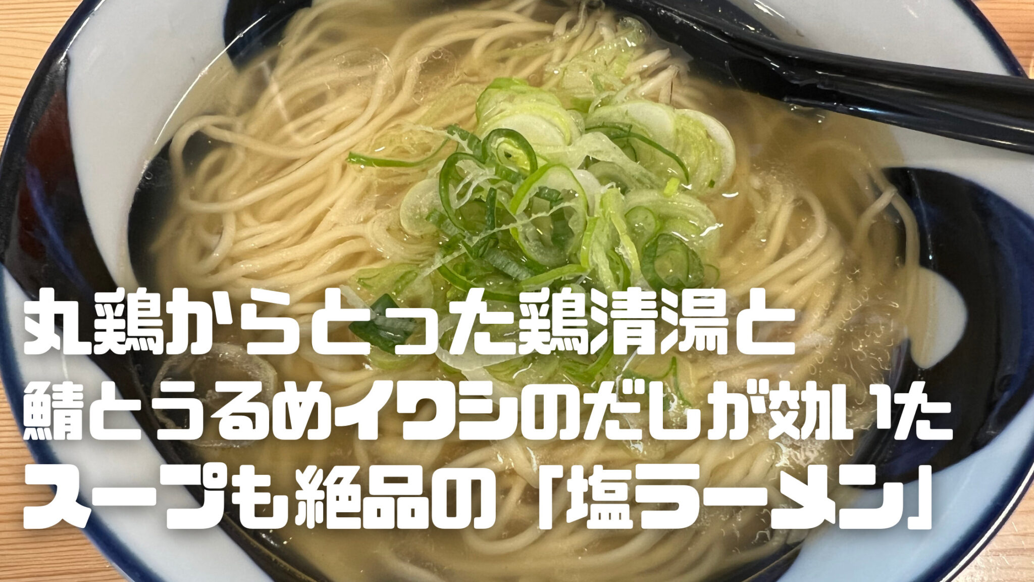 恵庭市でここだけの担々麺【麺屋かわはら 】でこだわりの一杯を！ - e-niwa plus＋
