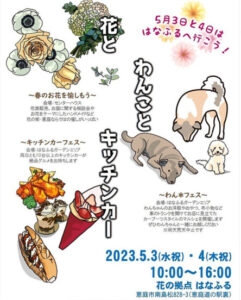 【イベント情報】5月3日・4日お花もグルメもワンちゃんたちも大集合！GWは、花の拠点”はなふる”へGO！『花とわんことキッチンカー』 - e-niwa plus＋