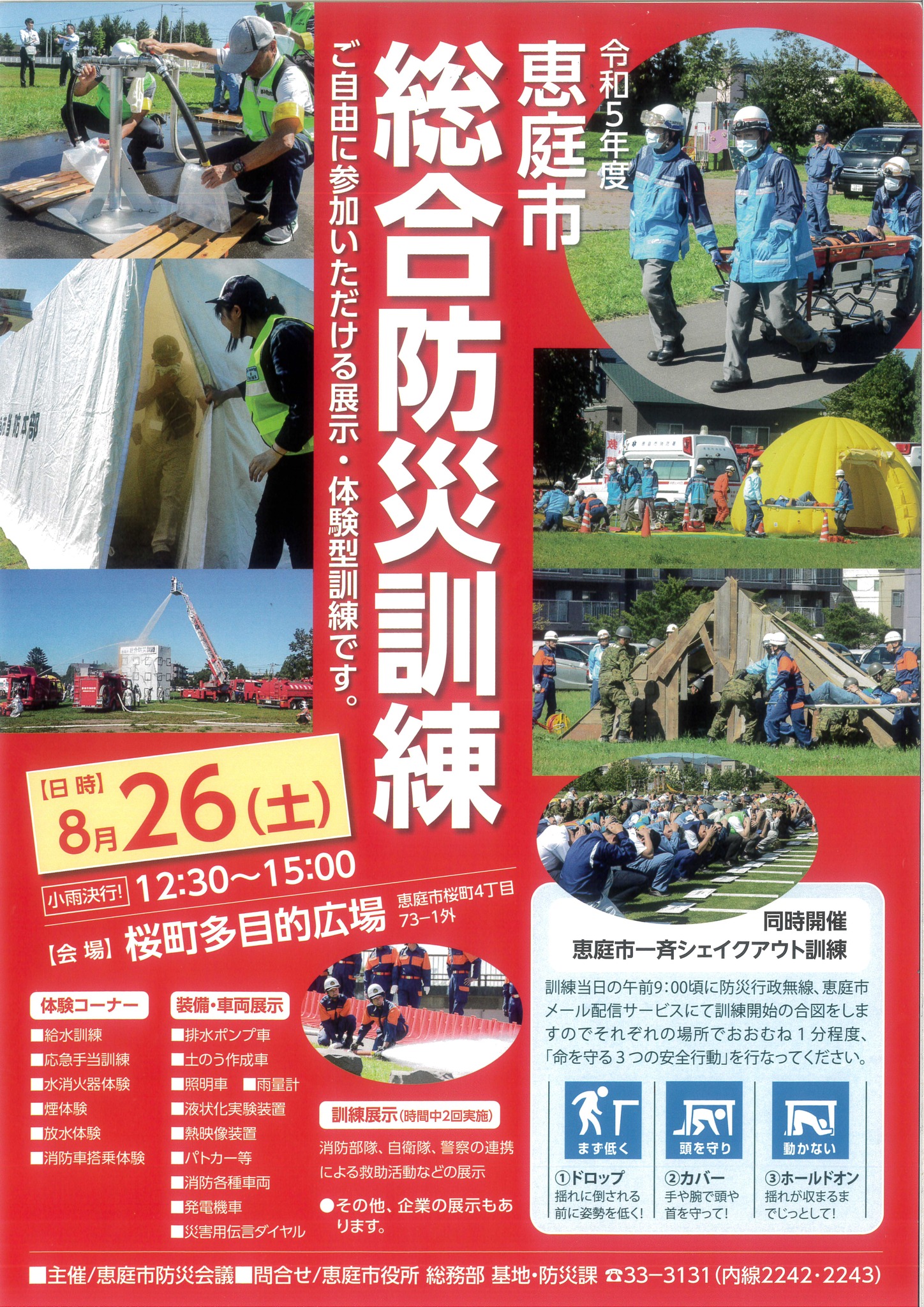【イベント情報】8月26日(土)令和5年度恵庭市総合防災訓練 - e-niwa plus＋
