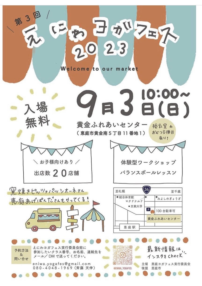 【イベント情報】9月3日(日)”えにわヨガフェス2023” - e-niwa plus＋