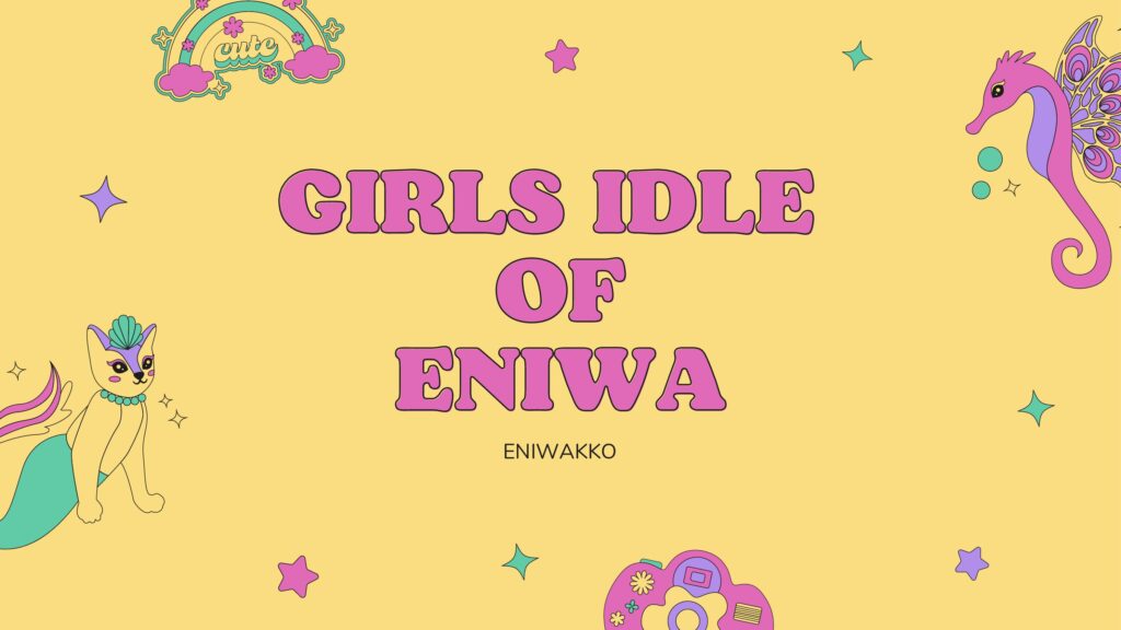 アイドル - e-niwa plus＋